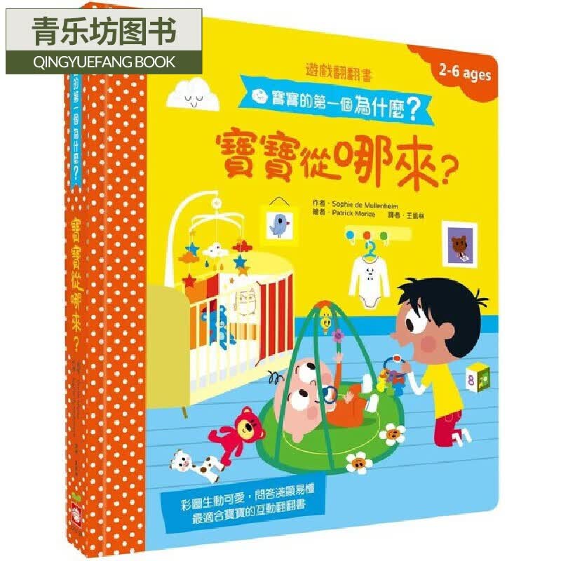 预售 寶寶的*一個為什麼？：寶寶從哪來？【遊戲翻翻書】 幼福 蘇菲．德．穆勒埃姆