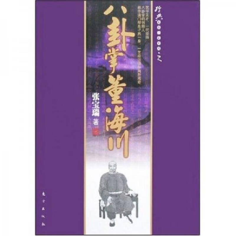 八卦掌董海川 侧边有印章