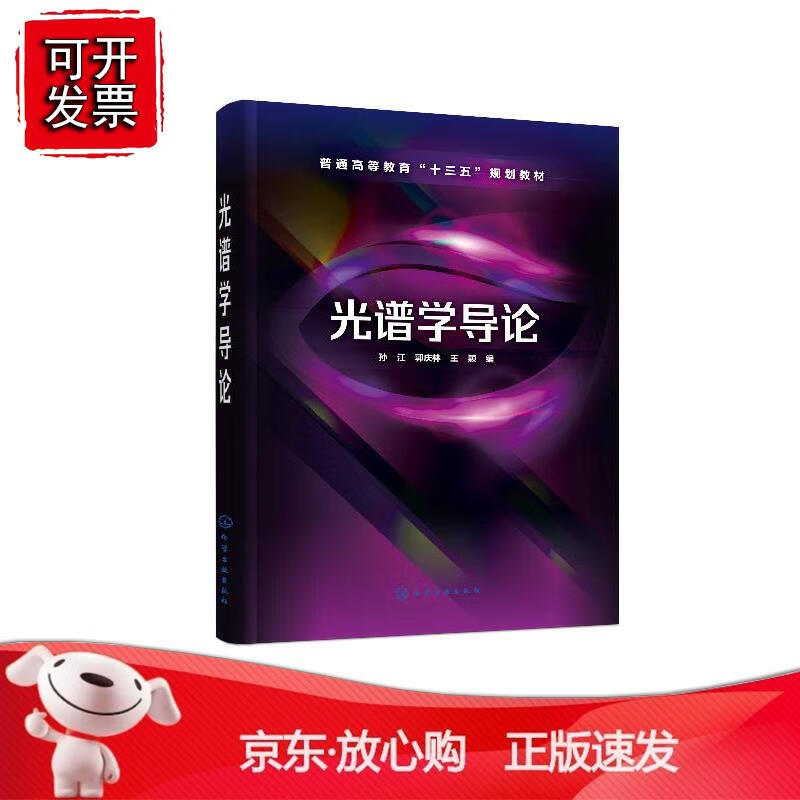 光谱学导论孙江电子光谱的量子理论高等学校光电信息科学技术专业本科生教材使用供对光谱学感兴趣社会各界人