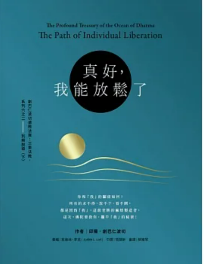 !邱陽．創巴仁波切《真好，我能放鬆了！》眾生430