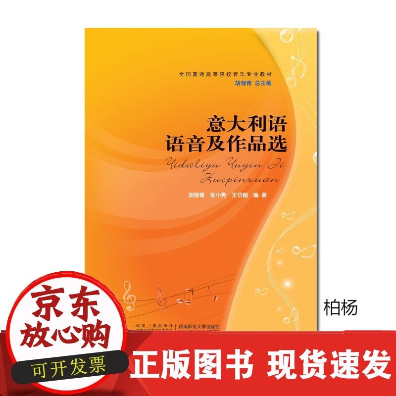 速发 全国普通高校音乐专业规划教材意大利语语音及作品选胡郁青著西南师范大学出版社