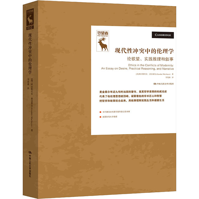 现代性冲突中的伦理学 论欲望、实践推理和叙事 图书
