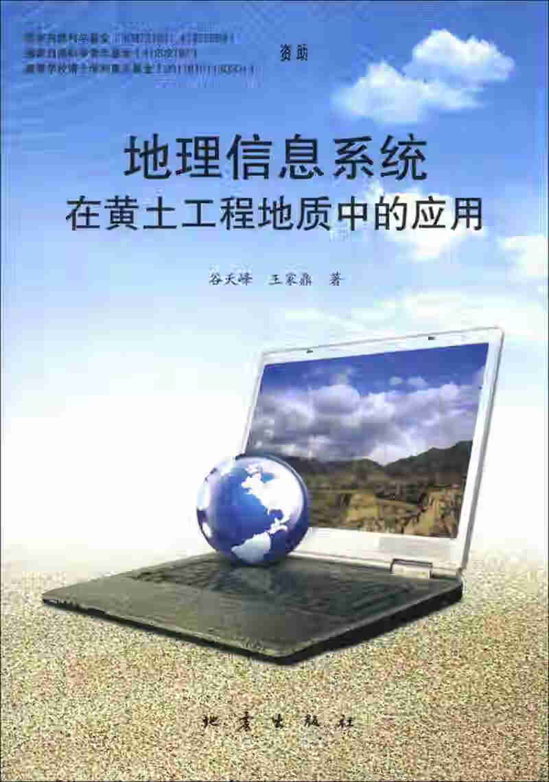 地理信息系统在黄土工程地质中的应用【好书】