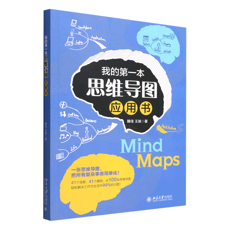我的第一本思维导图应用书
