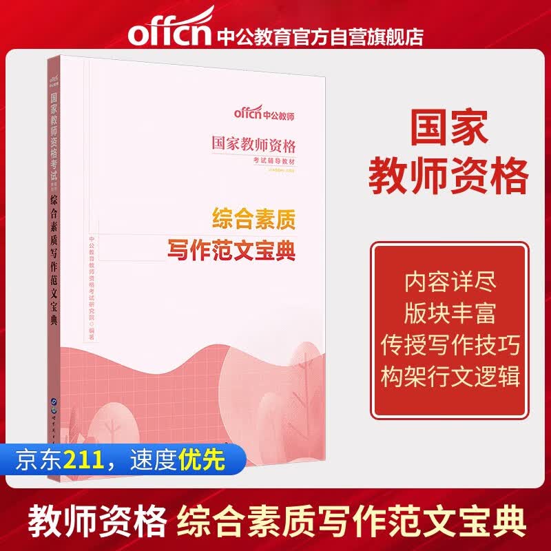 中公教育2023国家教师资格考试教材：综合素质写作范文宝典