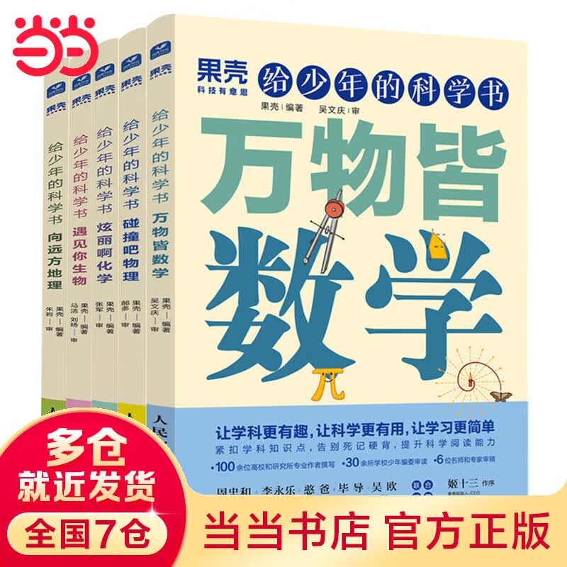 给少年的科学书：数学+物理+化学+生物+地理（当当套装 五册）