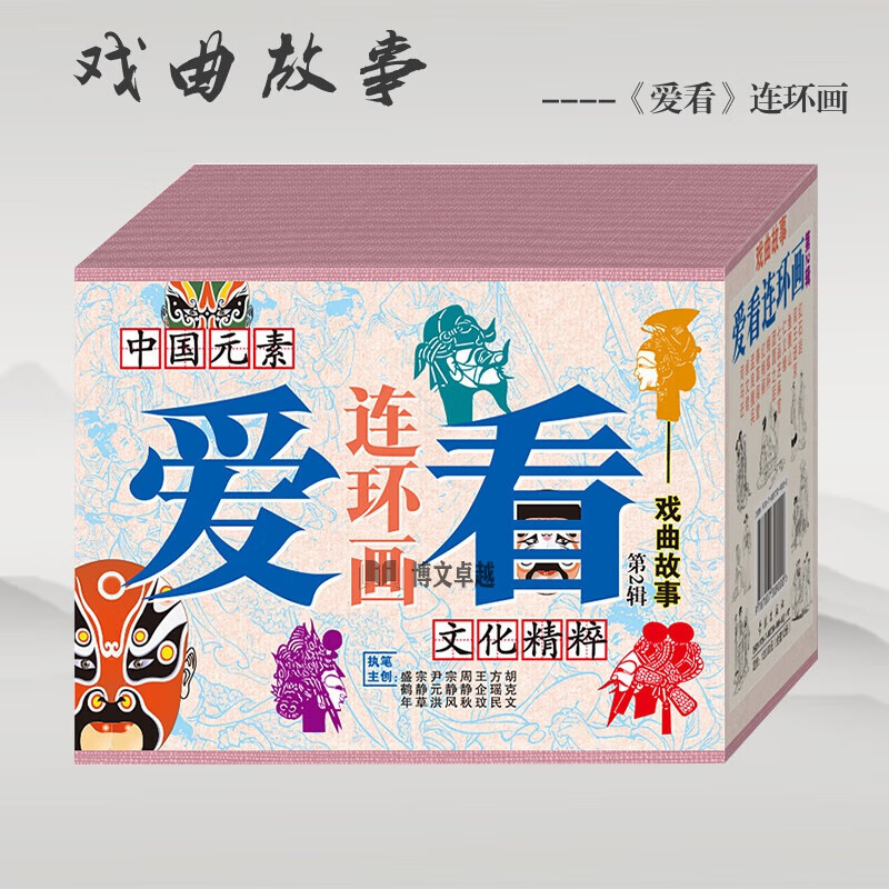 爱看连环画第2辑-戏曲故事/司马迁、春草闯堂、卓文君等12本/50开连环画小人书全套