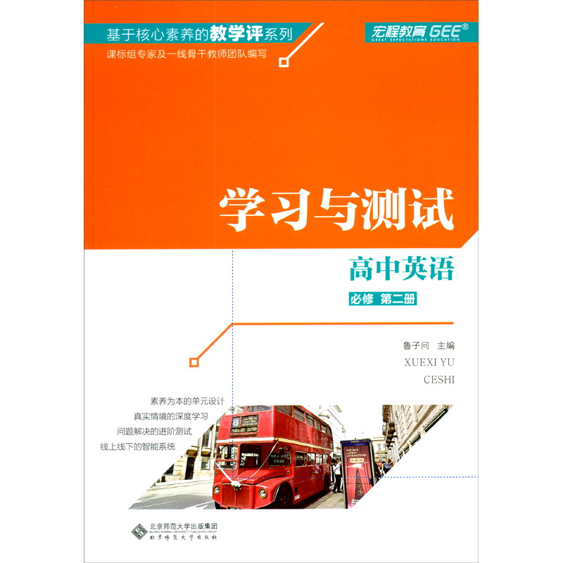 高中英语（必修第2册学习与测试）/基于核心素养的教学评系列