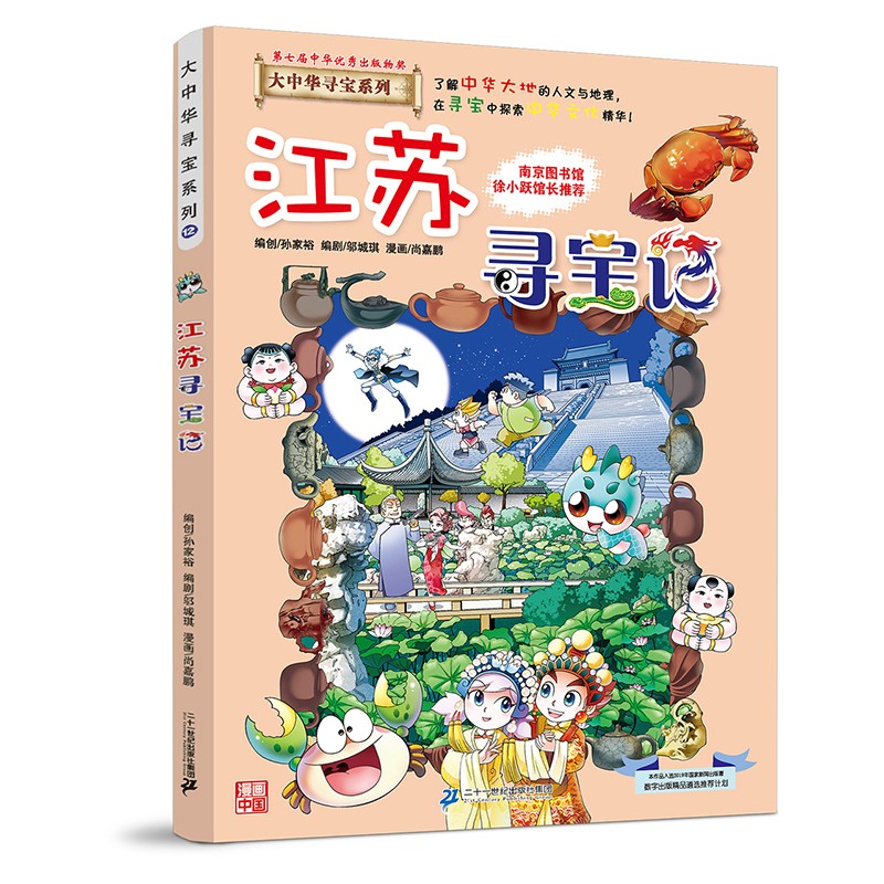 【2023年新版】大中华寻宝记 全套29册 内蒙古寻宝记新疆海南黑龙江寻宝记系列中国地理百科全书儿童科普百科漫画书 【2023年新版】大中华寻宝记-江苏寻宝记