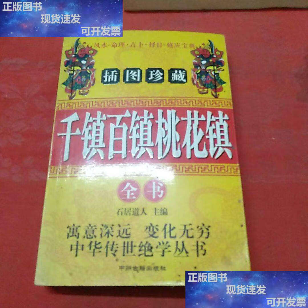 【二手9成新】千镇百镇桃花镇 /石居道人 中州