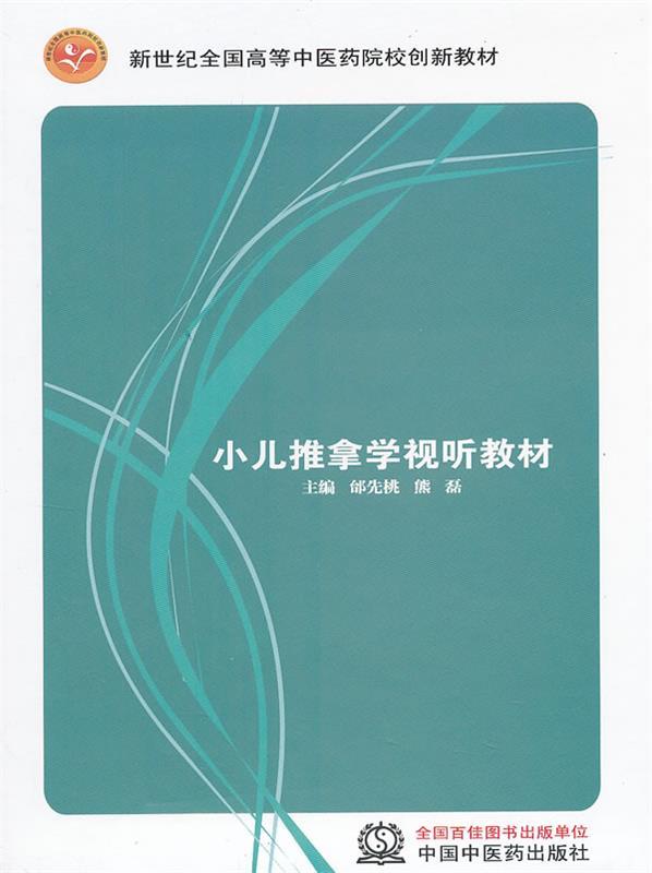 小儿推拿学视听教材