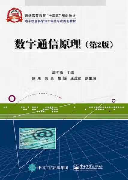 数字通信原理（第2版） 周冬梅 电子工业出版社 9787121233852