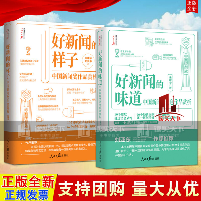 【2本合集】2022新书 好新闻的味道 中国新闻奖消息作品赏析+好新闻的样子 中国新闻奖作品赏析 写作技巧获奖作品原文评析文章 文学书籍套装k 有货