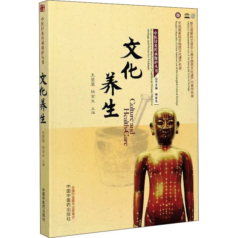 文化养生 王莹莹,杨金生 编 书籍