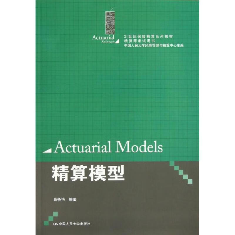 精算模型 肖争艳