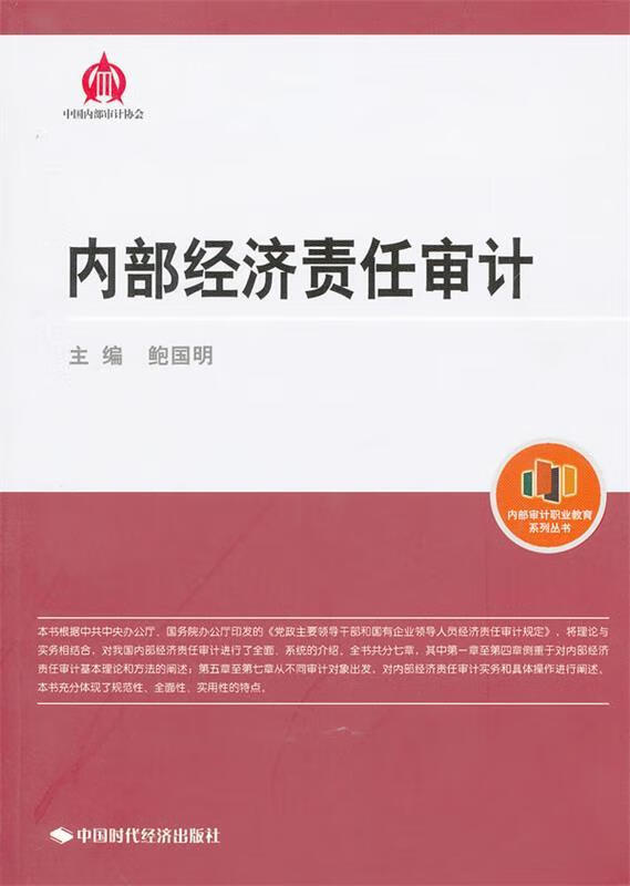 内部经济责任审计