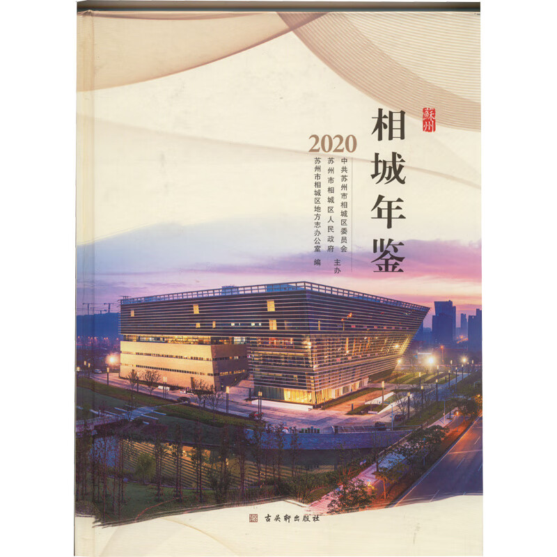 相城年鉴.2020 图书