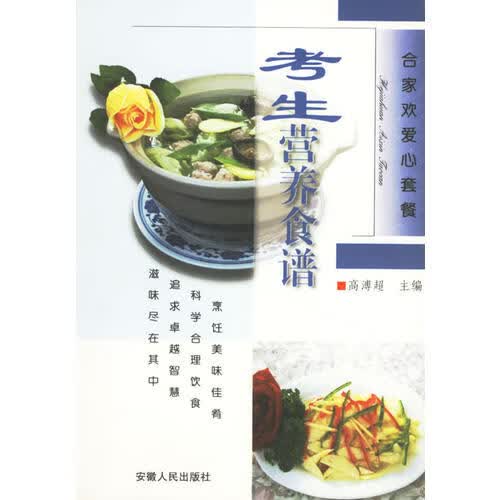 【书】考生营养食谱