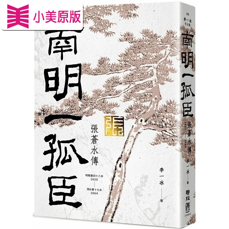 在途台版 南明一孤臣 张苍水传 联经出版 李一冰 人物传记作品 文学小说书籍