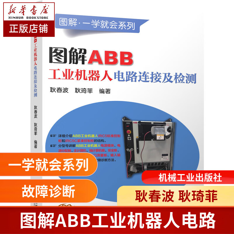 图解ABB工业机器人电路连接及检测