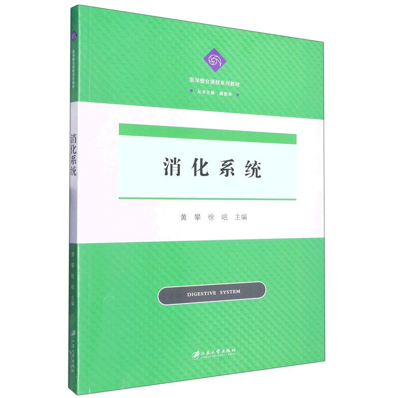 消化系统(医学整合课程系列教材)