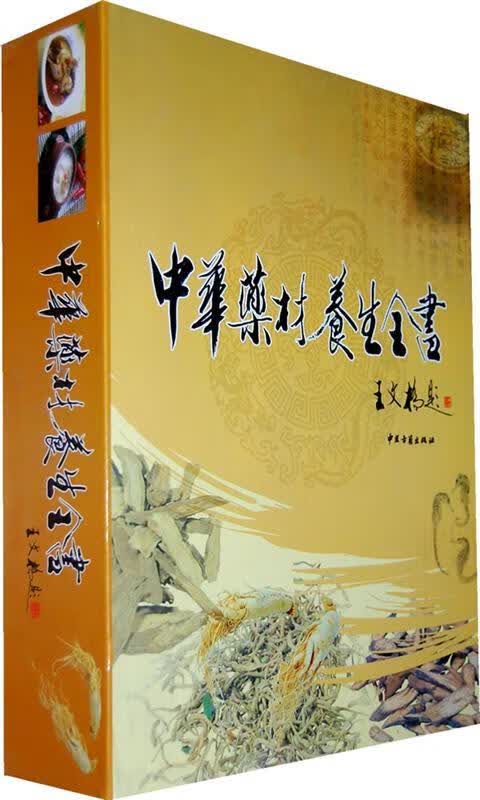 中华药材养生全书（上下） 9787801747341