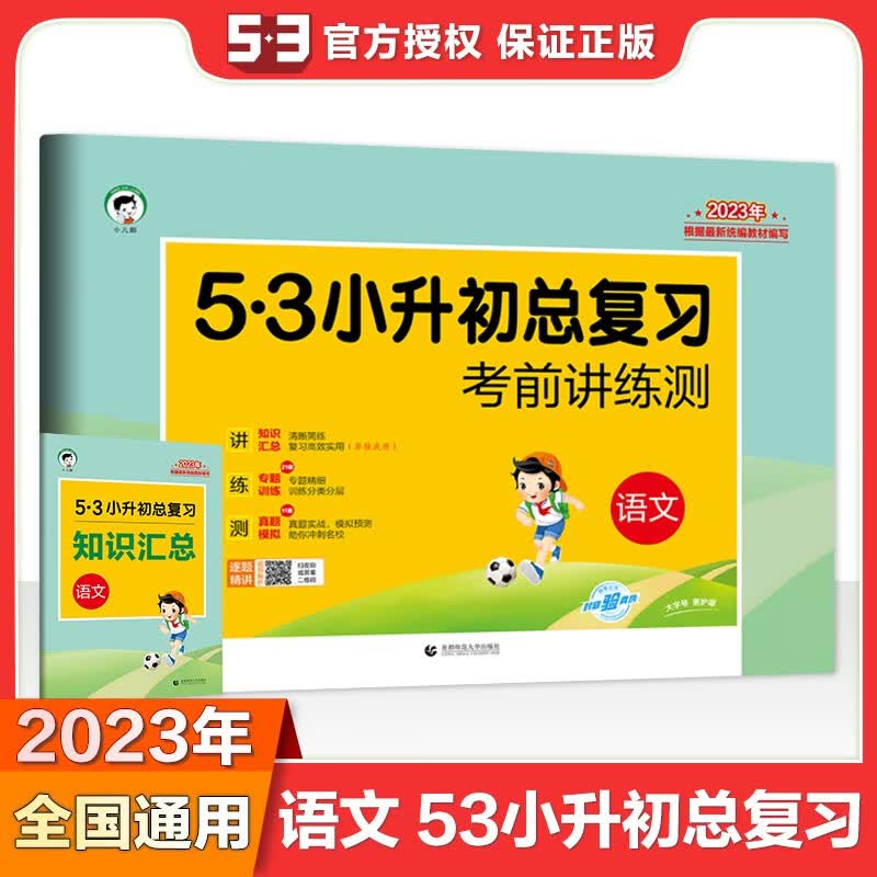 【新品上市】23版5.3小升初总复习考前讲练测语数英 语文