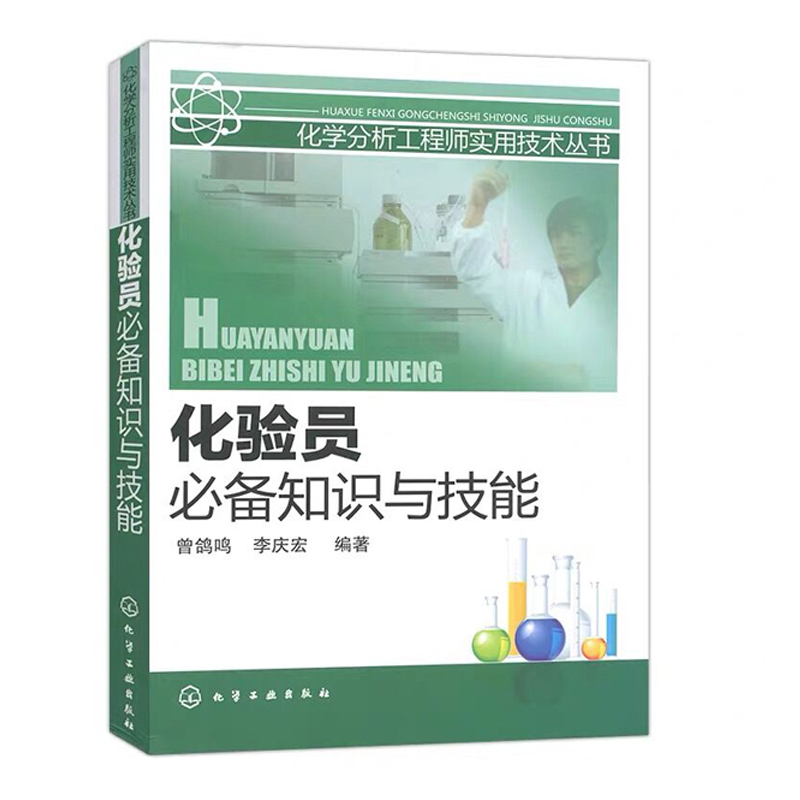 化验员知识与技能 化学分析工程师实用技术丛书 实验基本知识基础理论 分析化验员实践知识技