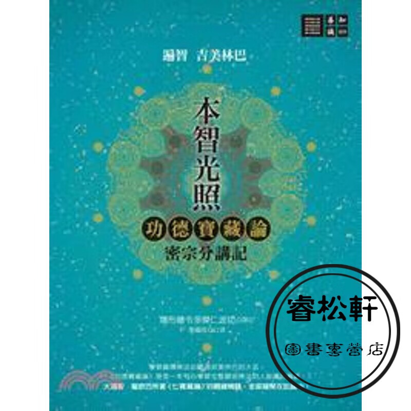 本智光照 功德宝藏论分讲记 橡树林