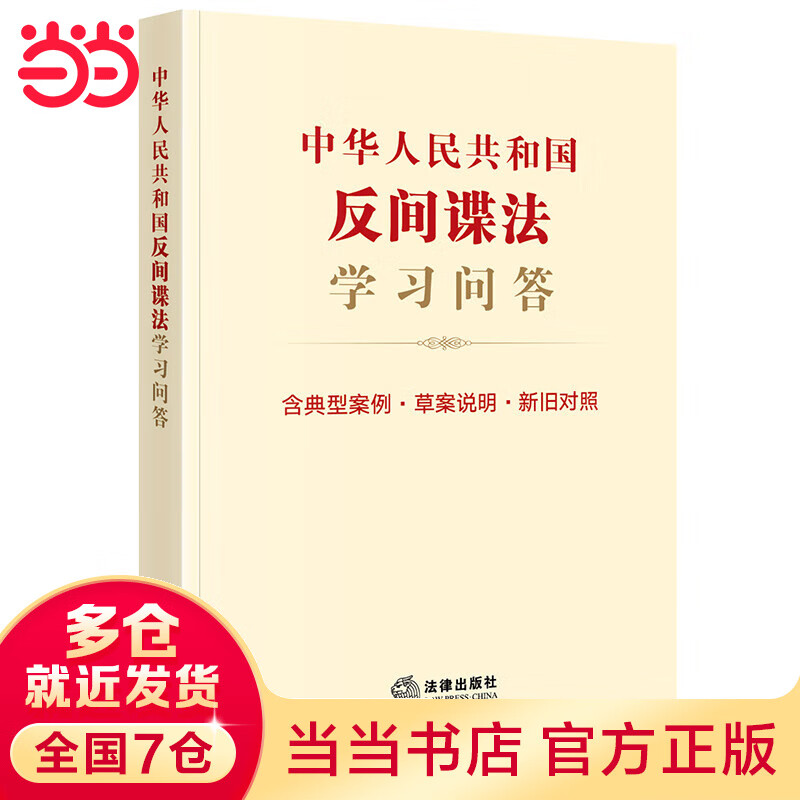 中华人民共和国反间谍法学习问答