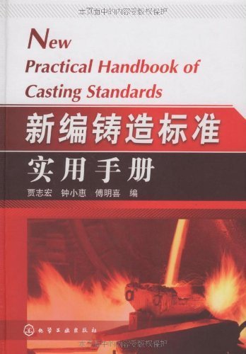 新编铸造标准实用手册