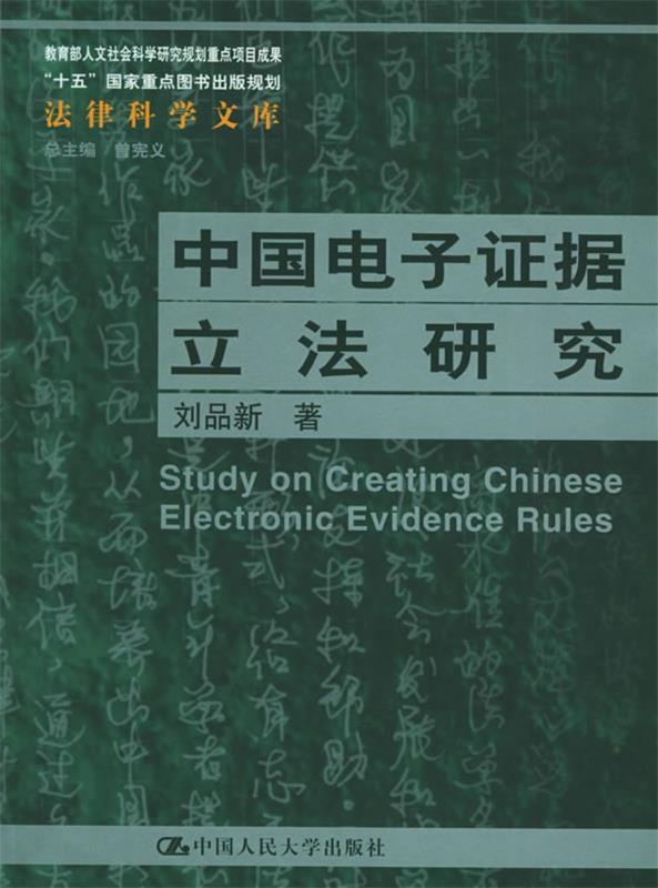 中国电子证据立法研究—法律科学文库 刘品新 著