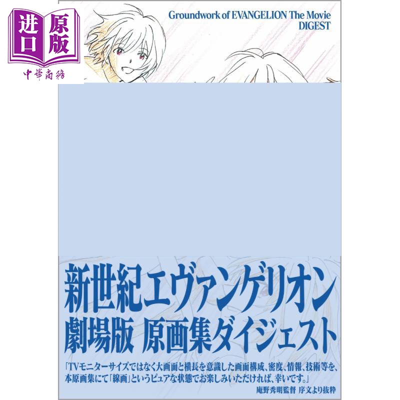 新世纪福音战士剧场版原画集 日文原版 新世紀エヴァンゲリオン劇場版 原画集ダイジェスト