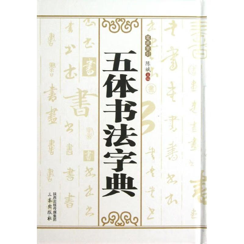 【现货】五体书法字典