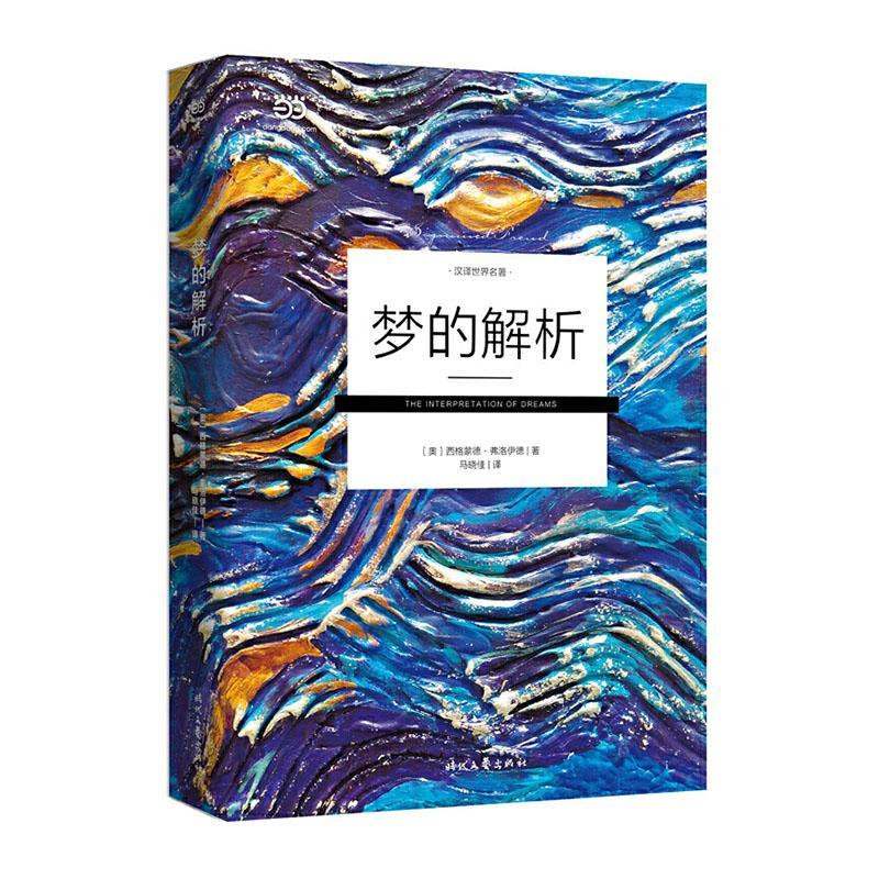 梦的解析心理学 图书