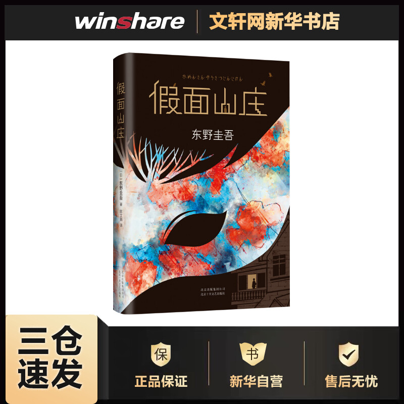 假面山庄 东野圭吾小说