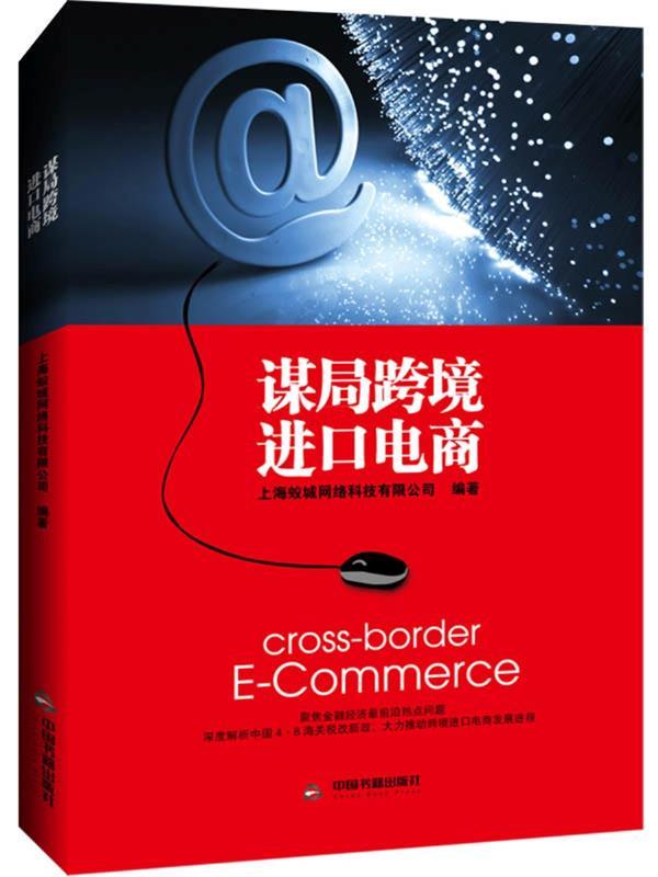 谋局跨境进口电商 上海蚁城网络科技有限公司【书】