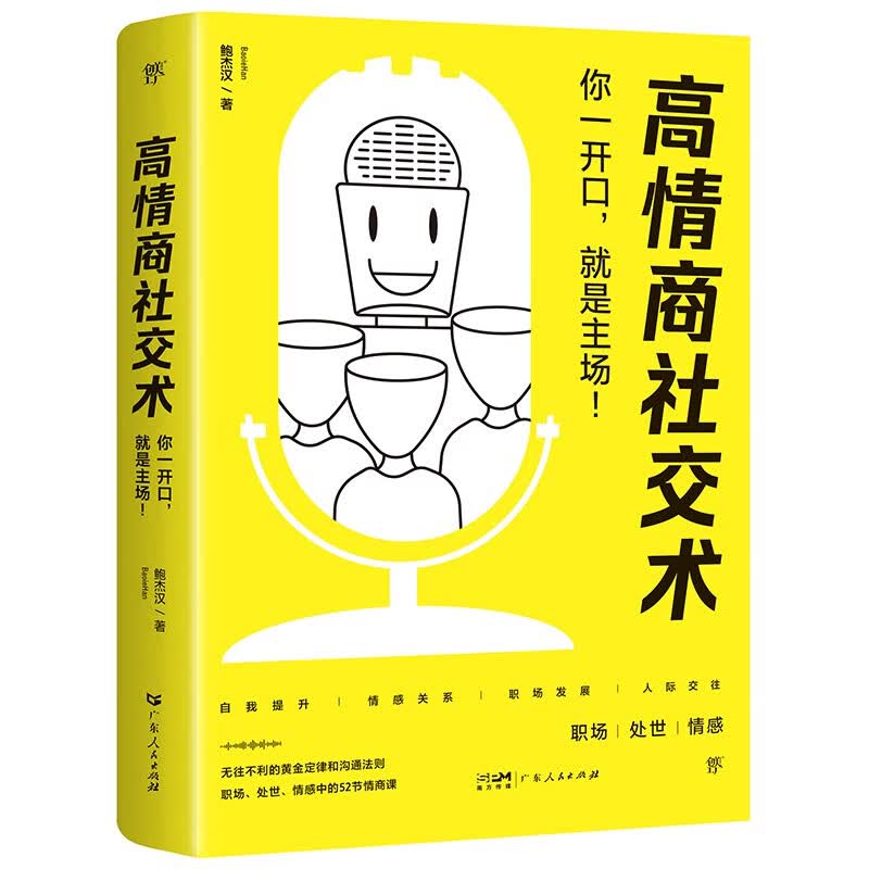 高情商社交术（无往不利的黄金定律，职场、处世、情感中的沟通法则。用话语抓住人心）创美工厂