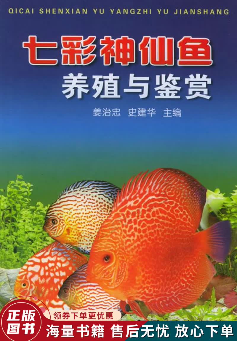 七彩神仙鱼养殖与鉴赏