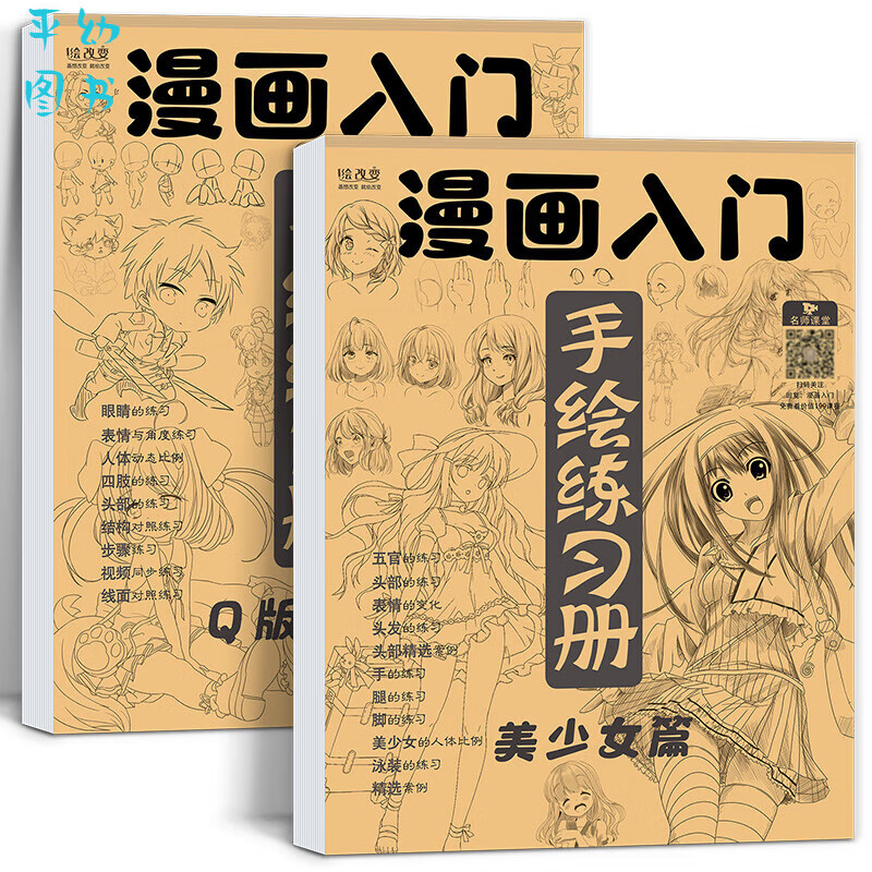 漫画入门手绘练习册描摹本 动漫人物美少女Q版古风线稿专用画画自学教程绘画二次元零基础素描临摹画卡通画册 美少女+Q版人物