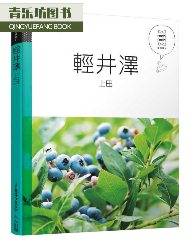 预售 JTB Pulishing Inc.轻井泽上田：休日慢旅9人