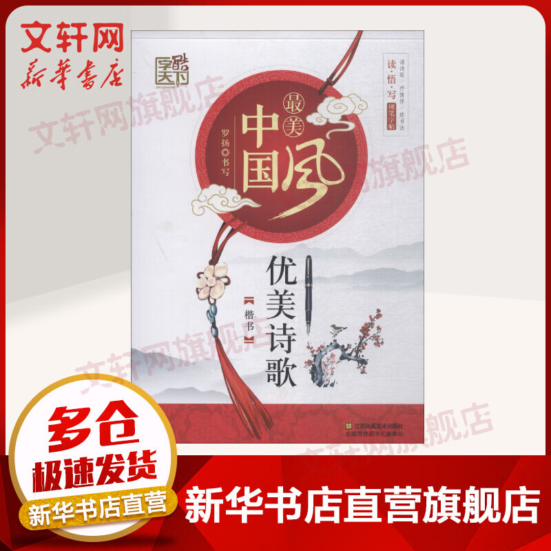 优美诗歌 楷书