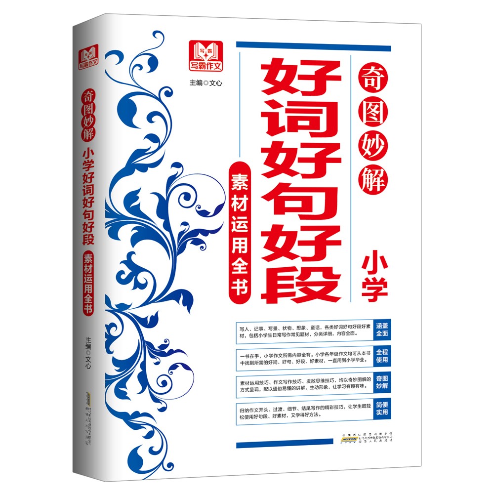 奇图妙解 小学好词好句好段素材运用全书