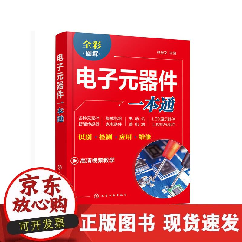【现货】电子元器件一本通