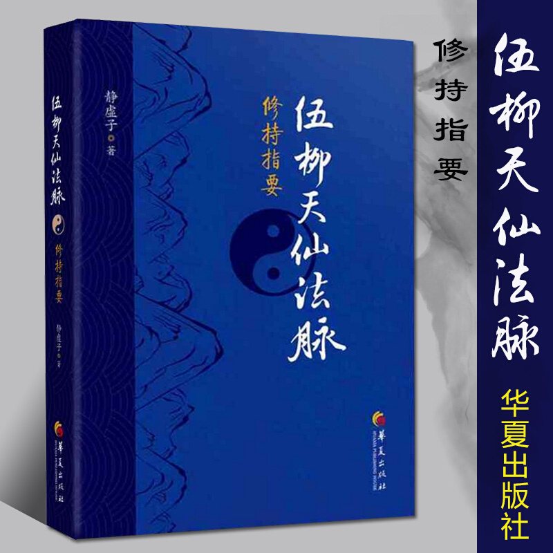 伍柳天仙法脉修持指要 静虚子 华夏出版社 伍冲虚、柳华阳 道教修炼典籍 丹道经典之书