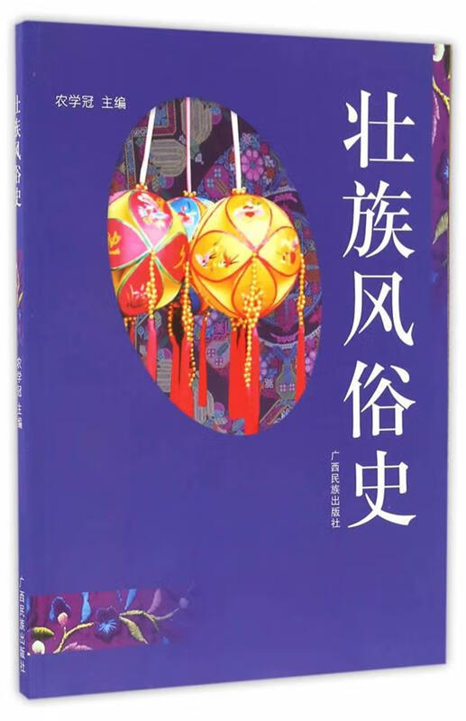 壮族风俗史 农学冠