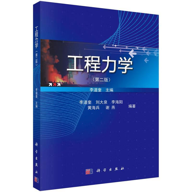 工程力学 李道奎 科学出版社有限责任公司