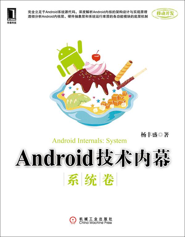 Android技术内幕 系统卷 杨丰盛 著【书】