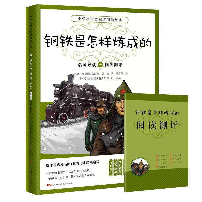 阅读测评】海底两万里骆驼祥子朝花夕拾钢铁是怎样炼成的昆虫记林家铺子城南旧事世说新语初中语文教材青少年 钢铁是怎样炼成的