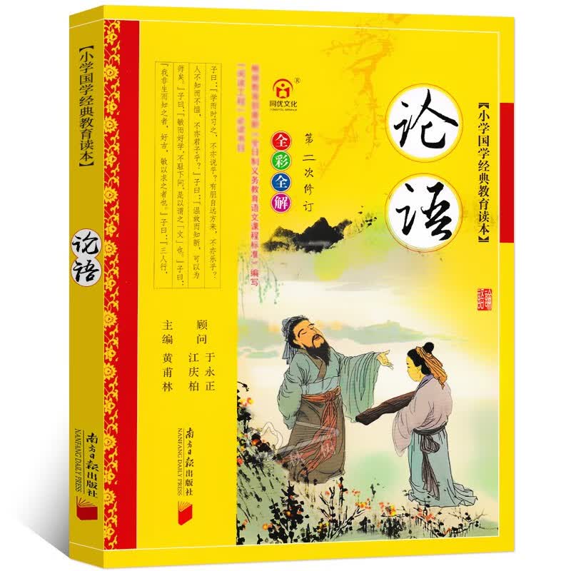 论语注音版小学生版国学经典启蒙读物一二三年级小学生课外书阅读书籍南方日报出版社ty